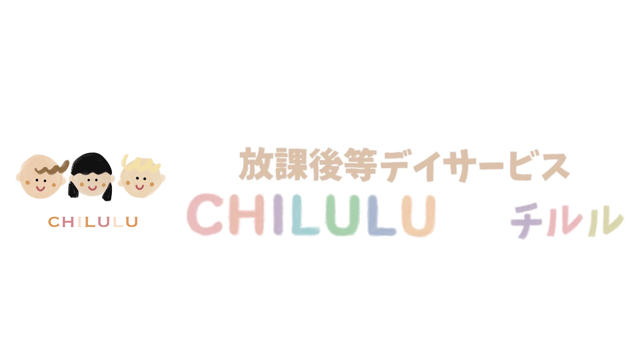 児童支援・放課後デイサービスCHILULU(チルル)