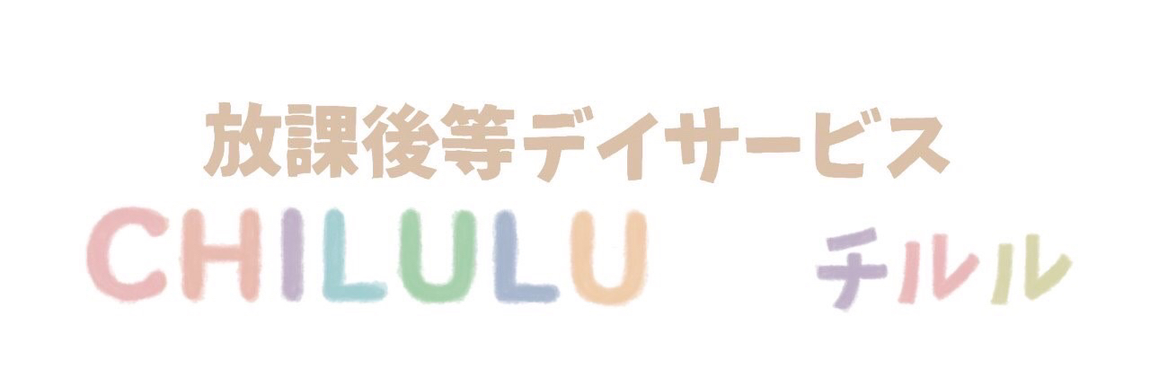 児童支援・放課後デイサービスCHILULU(チルル)