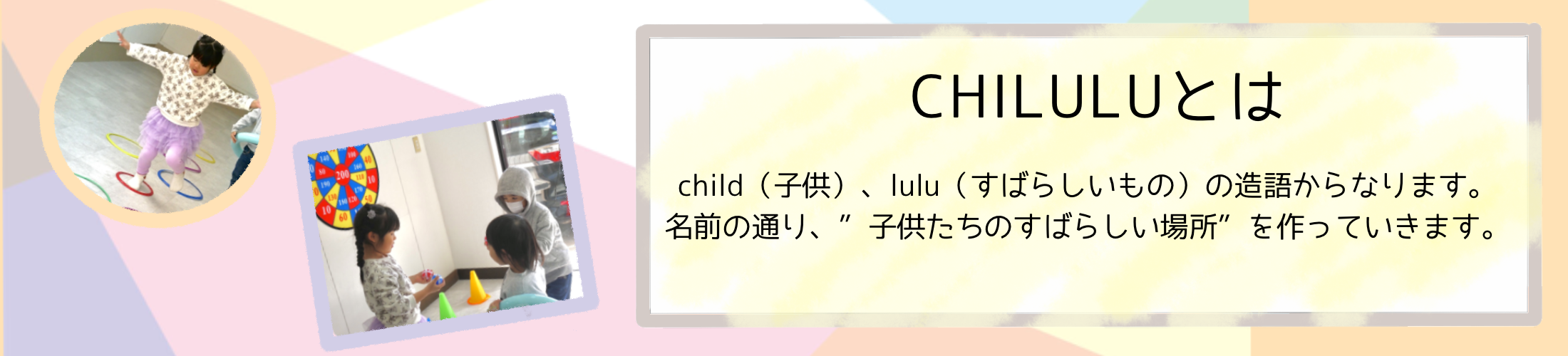 児童支援・放課後デイサービスCHILULU(チルル)